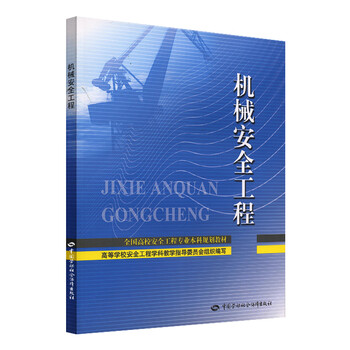 机械安全工程--全国高校安全工程专业本科规划教材