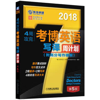 20184周攻克 考博英语写译周计划(附高分写作模板) 博士研究生入学考试命题研究组著 978711
