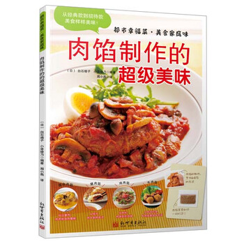 都市幸福菜 美食家庭味 肉馅制作的超级美味【正版图书】