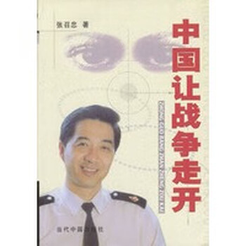 中国让战争走开【正版图书】