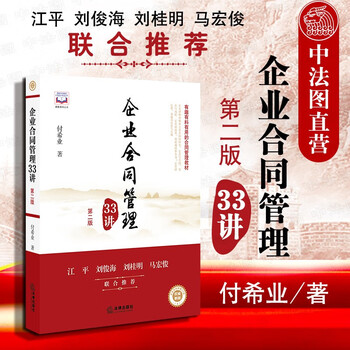 包邮26省【中法图】企业合同管理33讲 第二版 付希业法院案例合同法辛普森周立波工程款优先受偿权