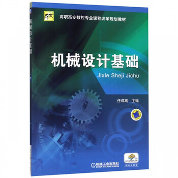 机械设计基础(高职高专数控专业课程改革规划教材)
