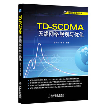 TD-SCDMA无线网络规划与优化/电子与通信/书籍/分类/无线通信