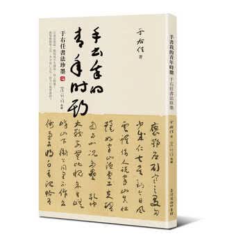 预售 于右任手书我的青年时期：于右任书法珍墨台湾商务