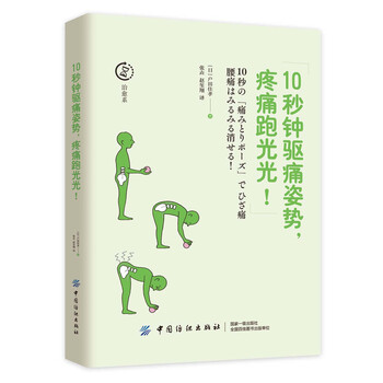 10秒钟驱痛姿势，疼痛跑光光