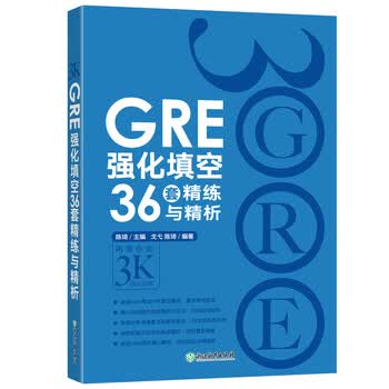 GRE强化填空36套精练与精析9787553649610