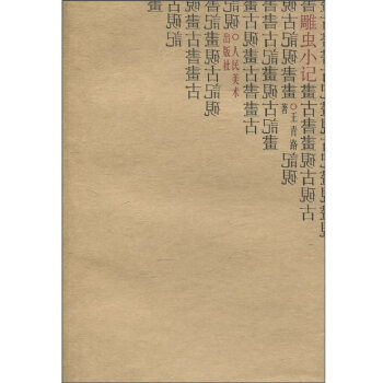 雕虫小记