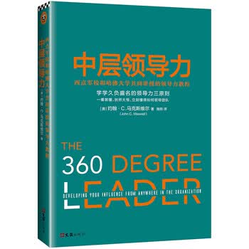 中层领导力:西点军校和哈佛大学共同讲授的领导力教程:developing your inf