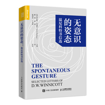无意识的姿态 温尼科特书信选（人邮普华出品）