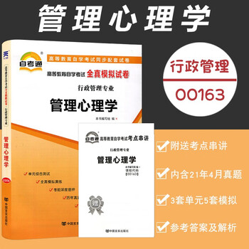 自考通试卷高等教育自学考试配套试卷 00163管理心理学全真模拟试卷行政管理专业历年真题试卷