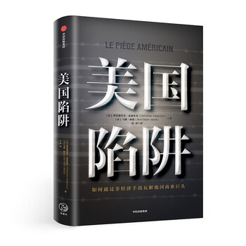美国陷阱9787521702415中信出版