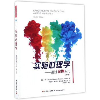 实验心理学--通过案例入门(第8版)