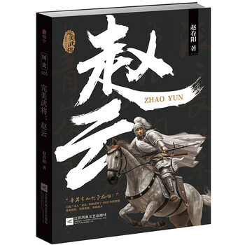 武将：赵云 传记 书籍 军事人物