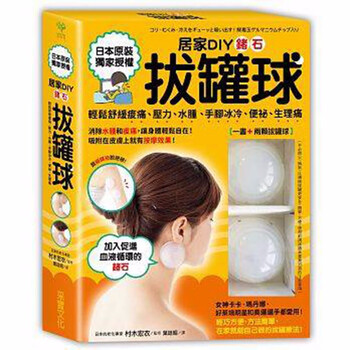 现货台版 居家DIY锗石拔罐球 养生保健全书