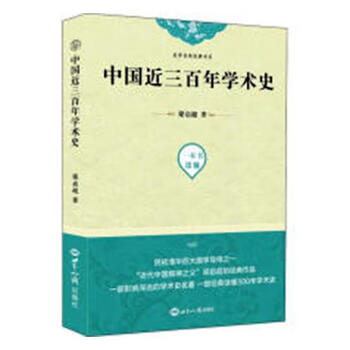 中*三百年学术史 书籍分类 历史 经典著作