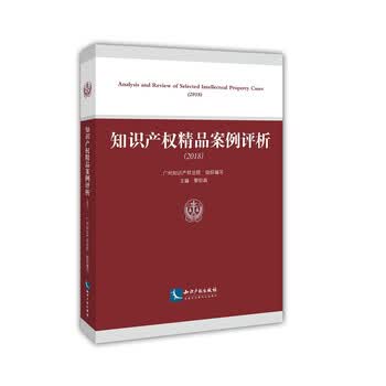 知识产权精品案例评析（2018）