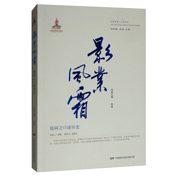 影业风霜：包同之口述历史