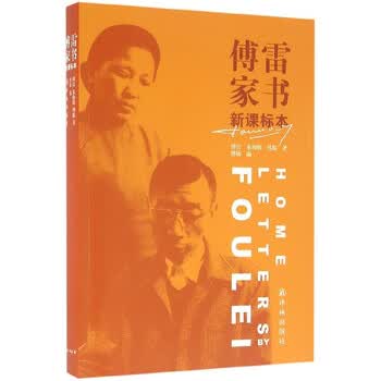 傅雷家书9787544763936