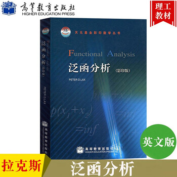 泛函分析 英文版 拉克斯 高等教育出版社 Functional Analysis\\\\\\\\\\\\\\\/Peter