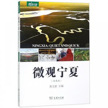 微观宁夏(汉英版)/微观中国