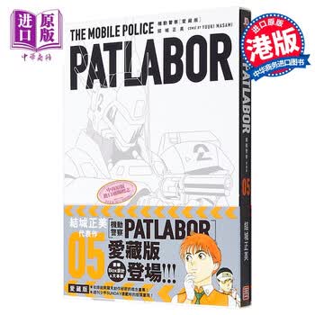 漫画 机动警察 爱蔵版 5 结城正美 港版漫画书 玉皇朝