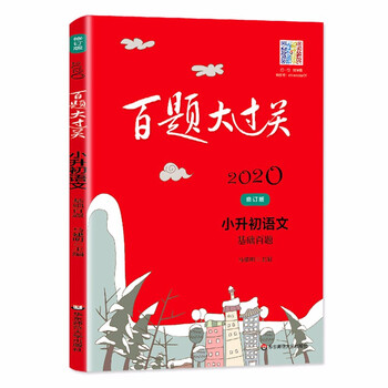  2021百题大过关 小升初语文:基础百题(修订版) 