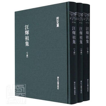 汪辉祖集(上中下)(精)/浙江文丛汪辉祖浙江古籍出版社有限公司