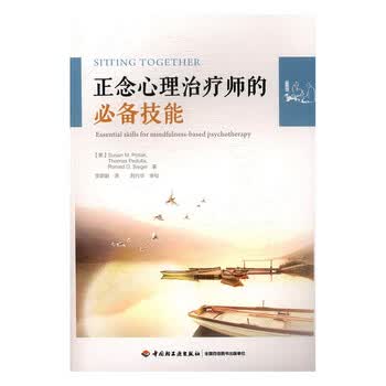 正念心理师的技能 心理学 (美)Susan M. Pollak，(美)Thomas Pedulla，