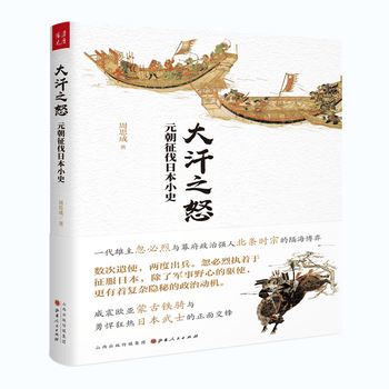 大汗之怒(元朝征伐日本小史)(精)