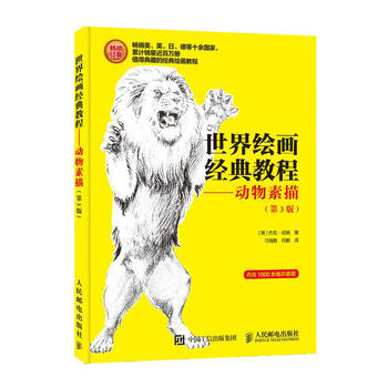 世界绘画经典教程(第3版)动物素描