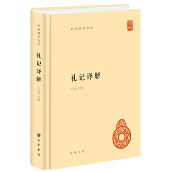 礼记译解（中华国学文库）