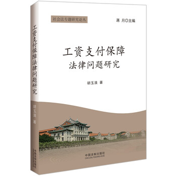 工资支付保障法律问题研究【正版图书】