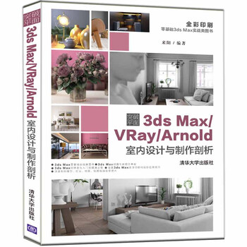 突破平面3DS MAX/VRAY/ARNOLD室内设计与制作剖析