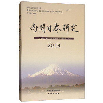 南开日本研究2018