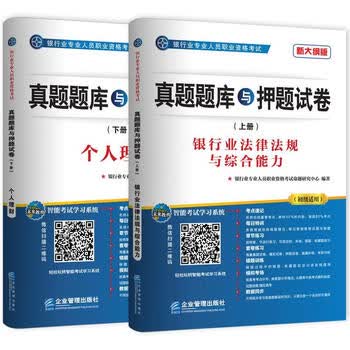 （2016）银行业专业人员职业资格考试真题题库与押题试卷银行业法律法规与综合能力/个人理财（套装共2