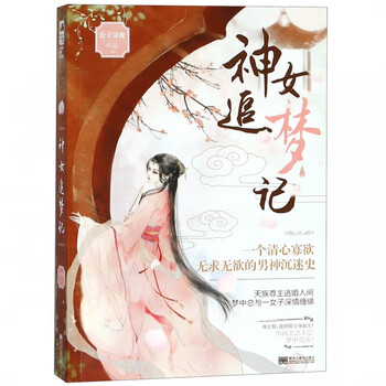 神女追梦记