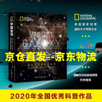 宇宙全书: 国家地理新视觉指南（2020年全国科普作品奖，中国科学院科普图书奖，2021年江苏省第十二届科普图书奖） 宇宙全书