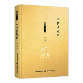 [正版图书]午梦斋题画/格致文库