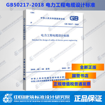 GB50217－2018电力工程电缆设计标准