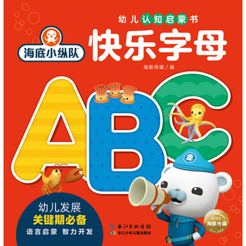 海底小纵队·幼儿认知启蒙书：快乐字母