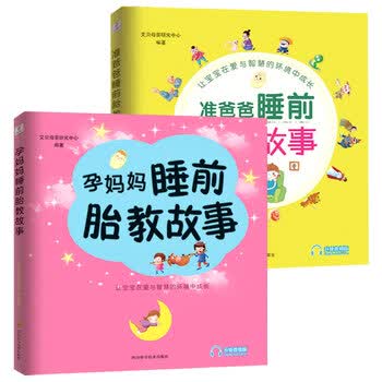 睡前胎教故事：为胎宝宝幸福朗读传递爱的温暖（胎教、幼教通用共2册）