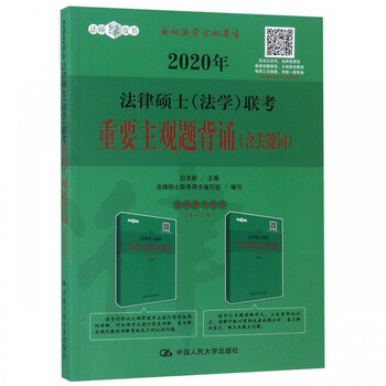 2020年法律硕士<法学>联考重要主观题背诵/法硕绿皮书