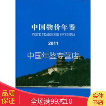中国物价年鉴2011