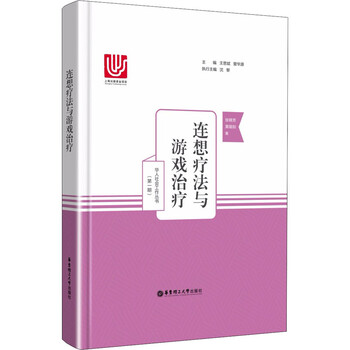 连想疗法与游戏治疗