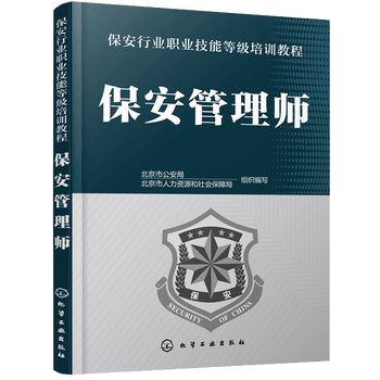 包邮 保安管理师 保安员职业技能等级培训教程 保安员培训上岗取证考证考试书籍 化学工业出版社
