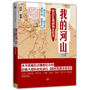 我的河山 会战【正版图书】