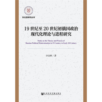 [正版图书]19世纪至20世纪初俄国政治现代化理论与进程研究