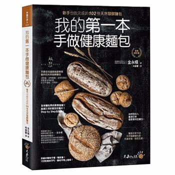 现货台版 我的第一本手做健康面包 美食料理烘焙
