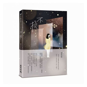 不换 痞子蔡新作  台版 蔡智恒 麥田出版