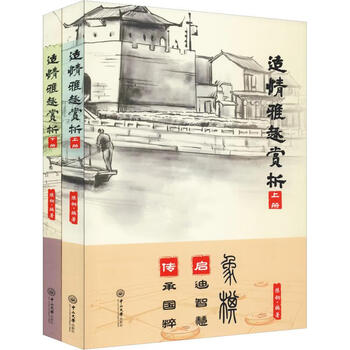 适情雅趣赏析(2册)